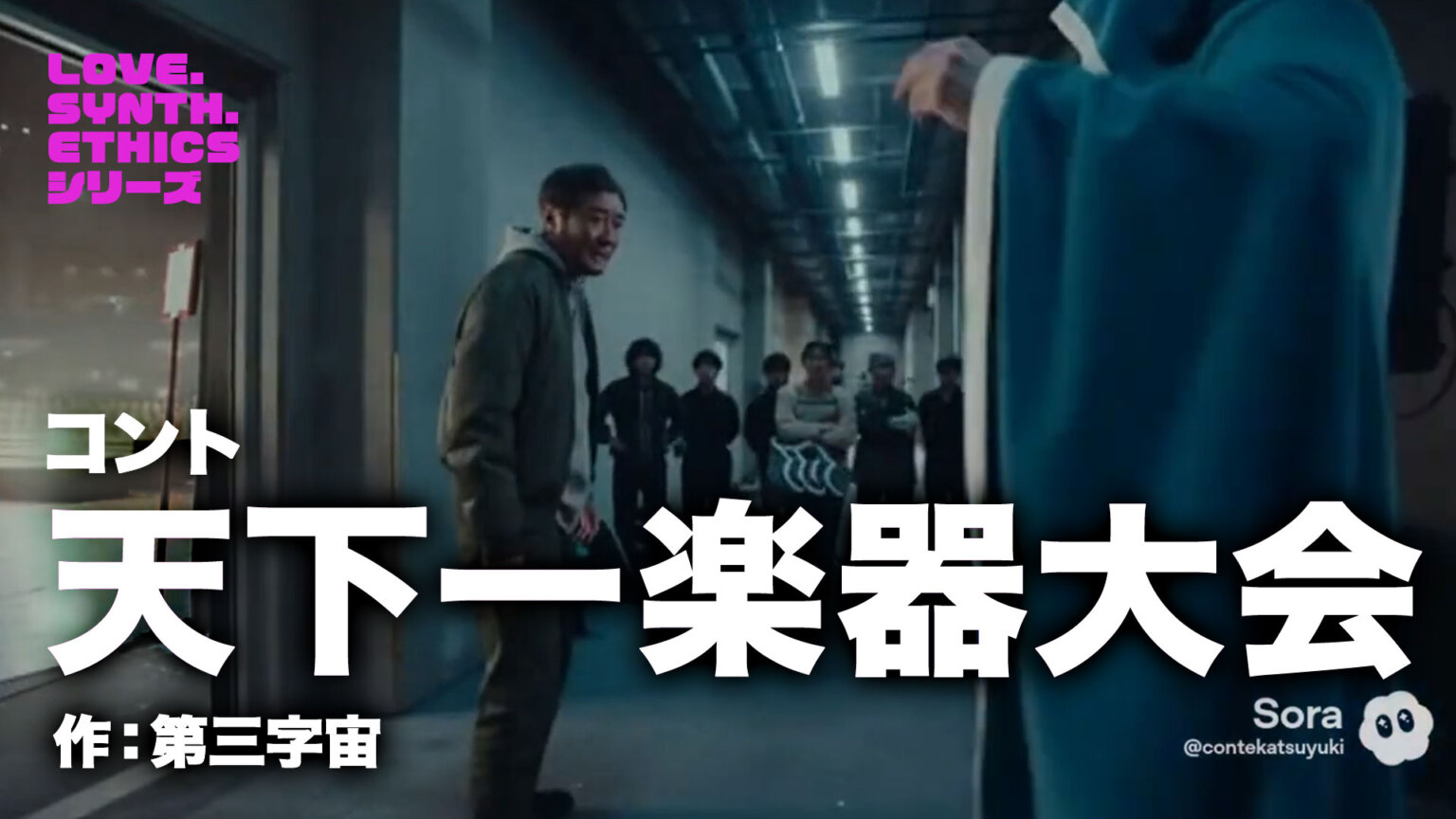 コント台本『天下一楽器大会-LOVE.SYNTH.ETHICSシリーズ-』作：第三字宙 - 劇団コピュラ